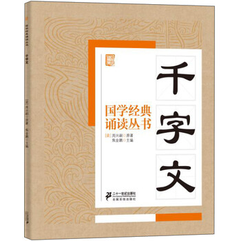 国学经典诵读丛书：千字文