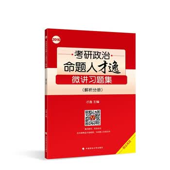 考研政治命题人才逸微讲习题集（解析分册）9787562060970政法大学