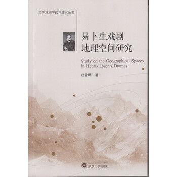 易卜生戏剧地理空间研究
