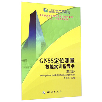 GNSS定位测量技能实训指导书（第2版）