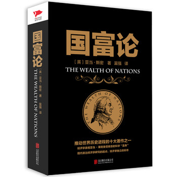 黑金系列：国富论 [The Wealth of Nations]