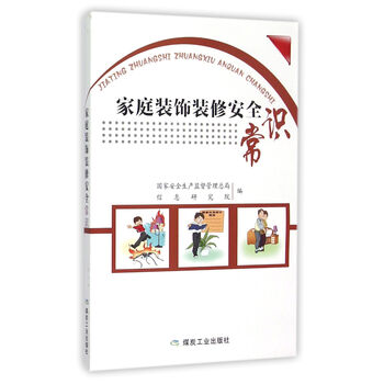 家庭装饰装修安全常识