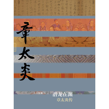 现货包邮 潜龙在渊：章太炎传9787506377942作家
