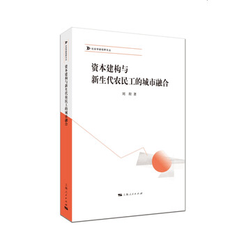 资本建构与新生代农民工的城市融合