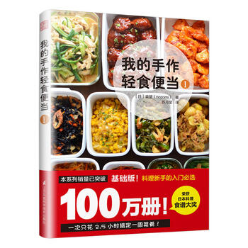 我的手作轻食便当1 森望  著 菜谱家用新手学习书籍日式手作便当书籍轻食减肥餐日本料理食谱书健康生活