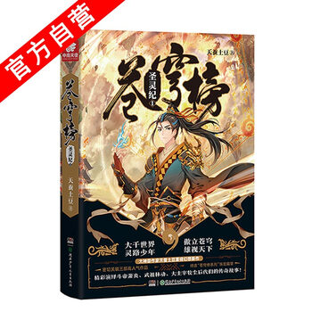 【官方自营】 苍穹榜·圣灵纪1（精装）天蚕土豆*著 继斗破苍穹大主宰后的玄幻力作