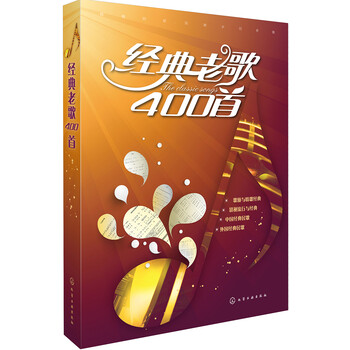 [正版图书]经典老歌400首