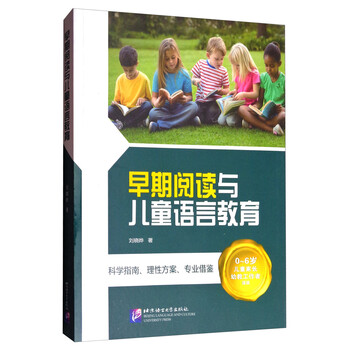 早期阅读与儿童语言教育