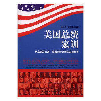 美*统家训 励志* 杨红梅 黄志坚 民主与建设出版社 9787513916004