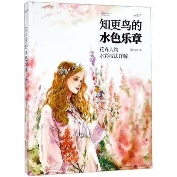 知更鸟的水色乐章:花卉人物水彩技法详解