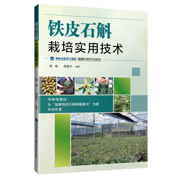 正版 铁皮石斛栽培实用技术9787533554057