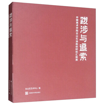跋涉与追索：中国美术学院全山石油画创研班汇报展