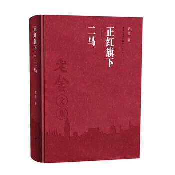 老舍文集：正红旗下.二马
