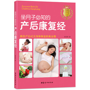 坐月子必知的产后康复经 田宏伟 著 坐月子书籍 产后营养 产后瘦身【新华书店正版】