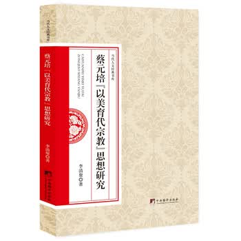 蔡元培“以美育代宗教”思想研究