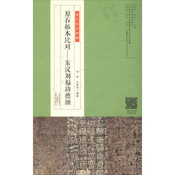 金石拓本典藏·原石拓本比对：东汉刘福功德颂