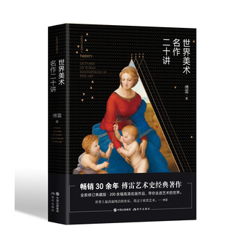 世界美术名作二十讲