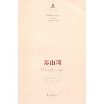 中国音乐总谱大典·泰山颂：民族管弦乐组曲