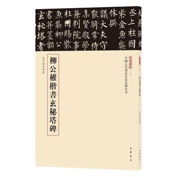 三名碑帖18·中国古代书法名家名碑名本丛书：柳公权楷书玄秘塔碑