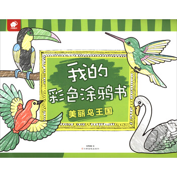 我的彩色涂鸦书：美丽鸟王国