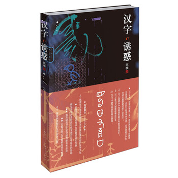 汉字的诱惑