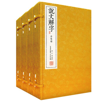 【正品现货】宣纸说文解字四函二十册  崇贤书院 整理  黄山书社