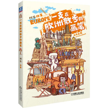 一支在欧洲散步的画笔 旅游/地图 书籍