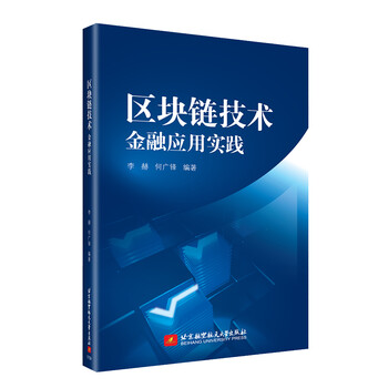 区块链技术：金融应用实践
