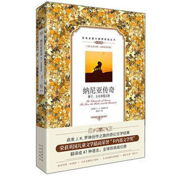纳尼亚传奇：狮子、女巫和魔衣橱 C.S.刘易斯 著 双语名著无障碍阅读丛书