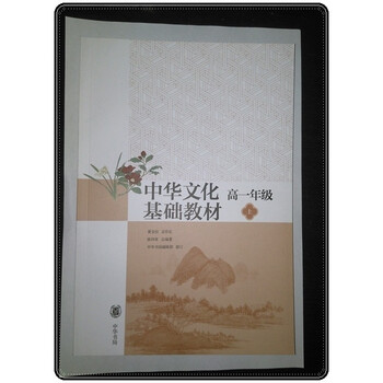 中华文化基础教材 高一年级 上  中华书局