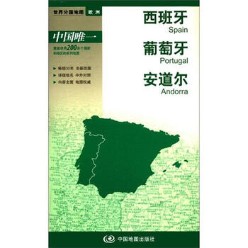 西班牙 葡萄牙 安道尔