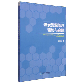 煤炭资源管理理论与实践