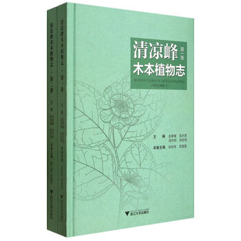 清凉峰木本植物志(共2册)(精)