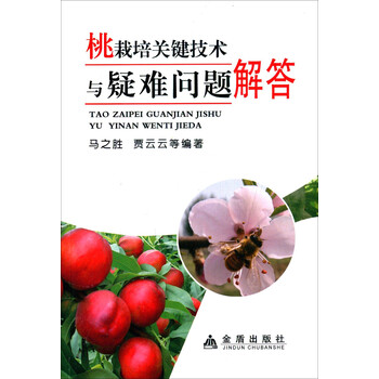 桃栽培关键技术与疑难问题解答