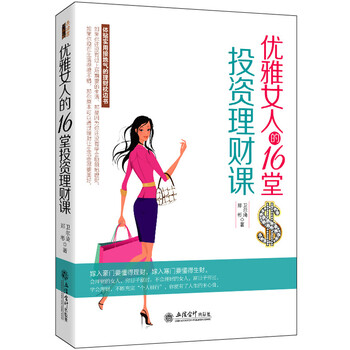 去梯言 优雅女人的16堂投资理财课