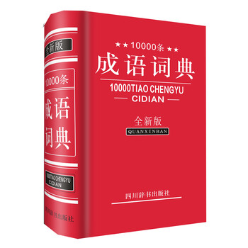   10000条成语词典(全新版)9787806829615四川辞书