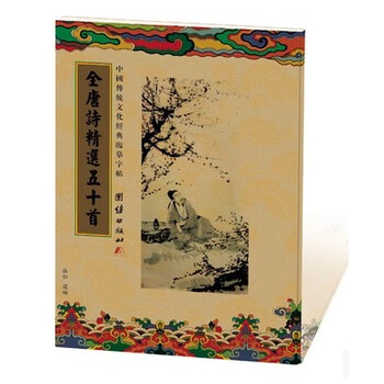 买1送1中国传统文化经典临摹字帖 全唐诗精选五十首