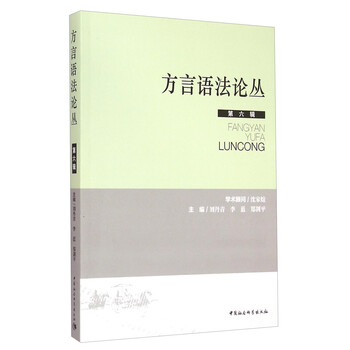 方言语法论丛（第六辑）
