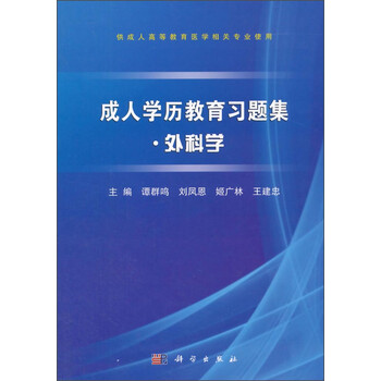 成人学历教育习题集：外科学