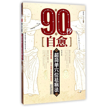 90秒自愈 超简单穴位祛病法