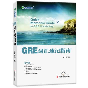 GRE词汇速记指南9787511923370