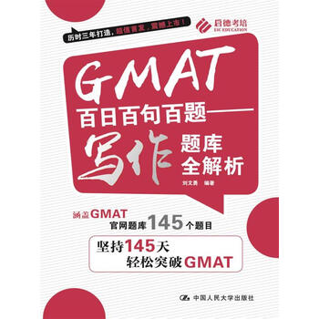 {正版新书}GMAT百日百句百题-写作题库全解析9787300239781