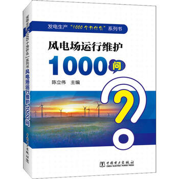 风电场运行维护1000问