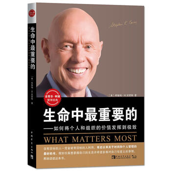 生命中最重要的-如何将个人和组织的价值发挥到极致