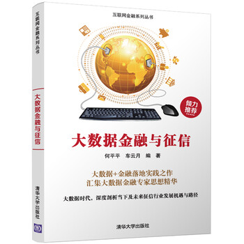 大数据金融与征信9787302484400清华大学何平平  车云月