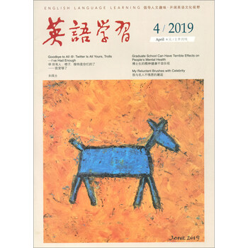 英语学习（2019\4上半月刊）