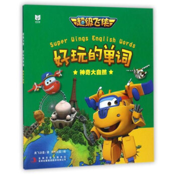 超级飞侠·好玩的单词：神奇大自然