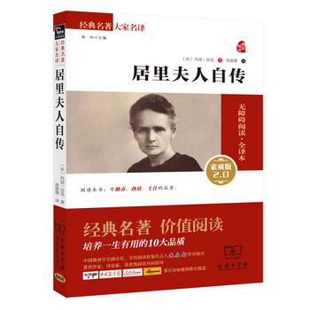 居里夫人自传 新版 经典名著 大家名译（ 无障碍阅读 全译本平装）