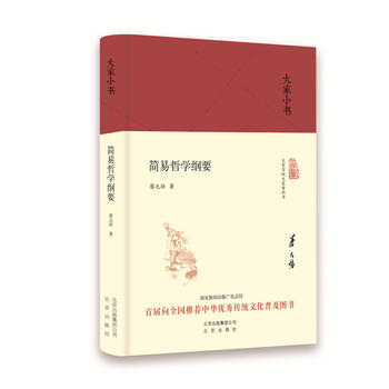 大家小书 简易哲学纲要(精装本)