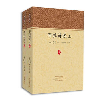 李杜诗选（套装上下册）/家藏文库
